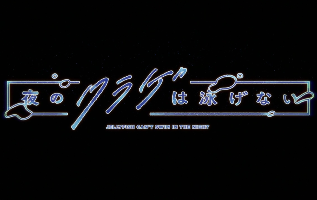 TV Series Review : Jellyfish Can’t Swim In The Night – Grand Wierd Reviews